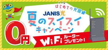 長野県のインターネットはJANIS