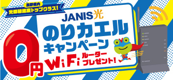 長野県のインターネットはJANIS