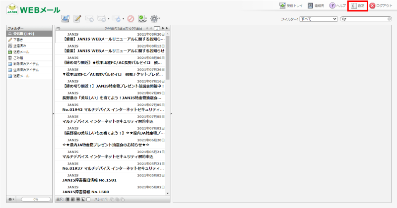 一般設定｜JANIS WEBメール（Classic版）のご案内｜会員サポート｜長野県のインターネットならJANIS
