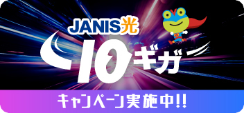 長野県のインターネットはJANIS