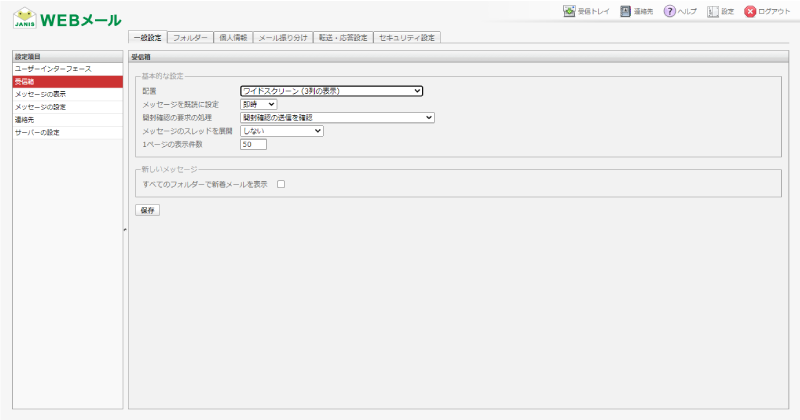 一般設定｜JANIS WEBメール（Classic版）のご案内｜会員サポート｜長野県のインターネットならJANIS