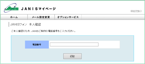 JANISフォンサービス お申し込みのご案内｜サービス一覧｜長野県のインターネットならJANIS