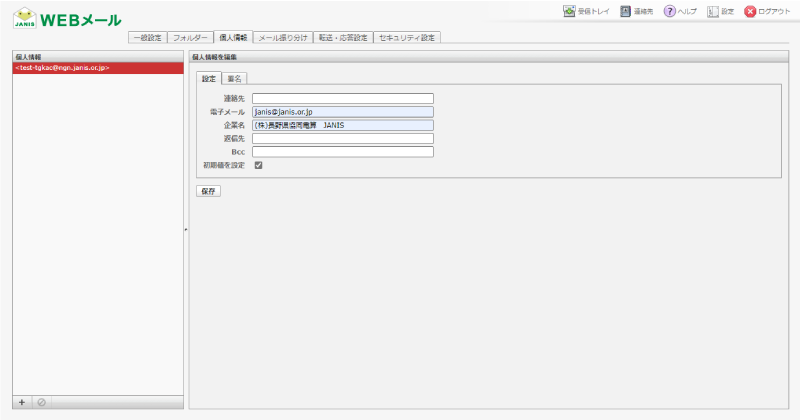 個人情報｜JANIS WEBメール（Classic版）のご案内｜会員サポート｜長野県のインターネットならJANIS