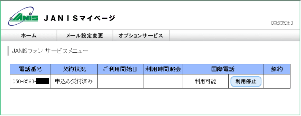 JANISフォンサービス お申し込みのご案内｜サービス一覧｜長野県のインターネットならJANIS