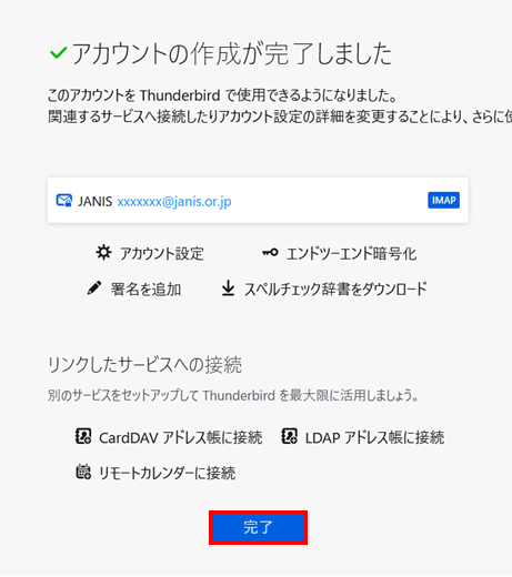 Thunderbird（JANISメール：IMAPの設定）｜メール設定｜長野県のインターネットならJANIS