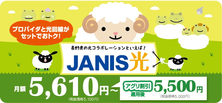 長野県のインターネットはJANIS