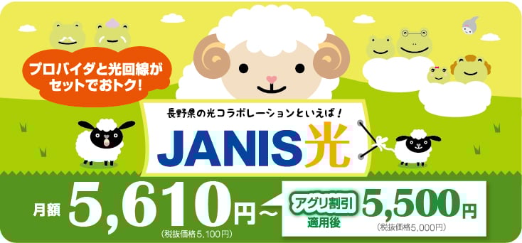 長野県のインターネットはJANIS
