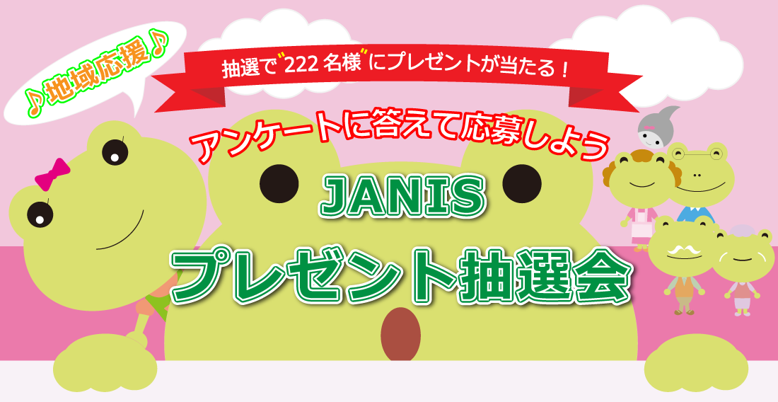 JANISアンケート＆プレゼント抽選会2025