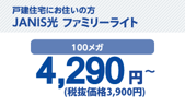 JANIS光｜サービス一覧｜長野県のインターネットならJANIS