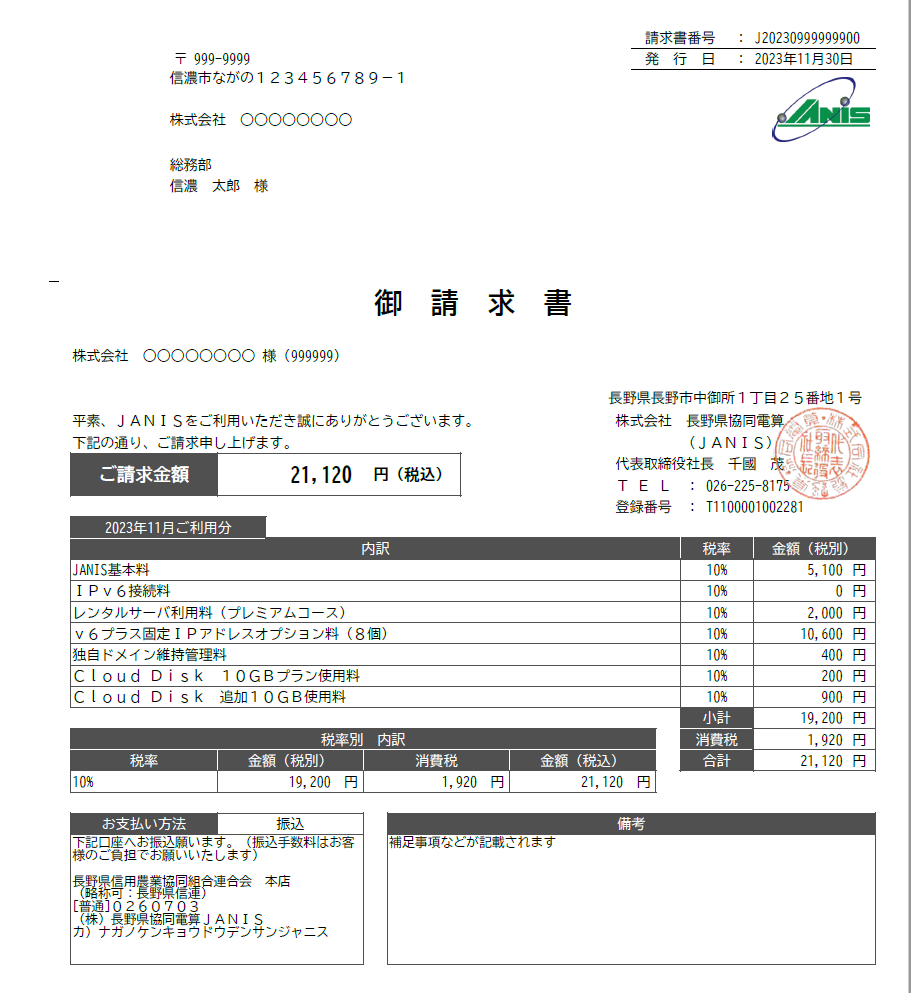 【重要】JANISご利用料金確認サービスの開始および紙媒体による請求書発行の有料化について