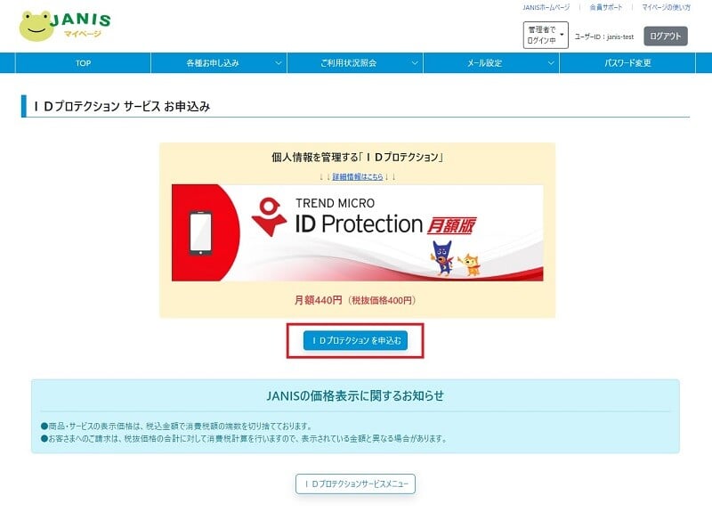 IDプロテクション お申し込み方法｜サービス一覧｜長野県のインターネットならJANIS