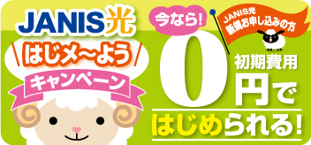 JANIS光｜サービス一覧｜長野県のインターネットならJANIS