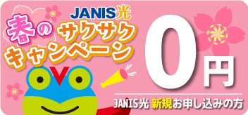 JANIS光｜サービス一覧｜長野県のインターネットならJANIS