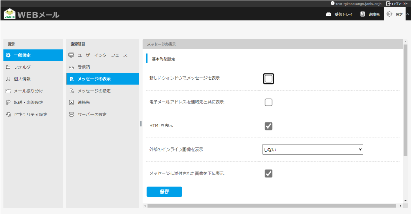 一般設定｜JANIS WEBメール（Larry版）のご案内｜会員サポート｜長野県のインターネットならJANIS