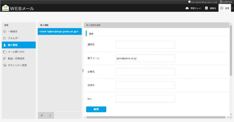 個人情報｜JANIS WEBメール（Larry版）のご案内｜会員サポート｜長野県のインターネットならJANIS