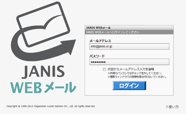 ログイン画面｜JANIS WEBメール｜長野県のインターネットならJANIS