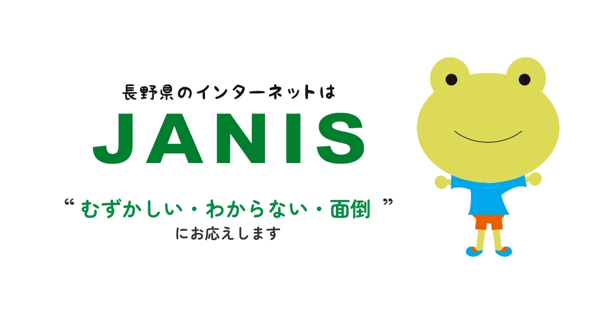 長野県のインターネットはJANIS
